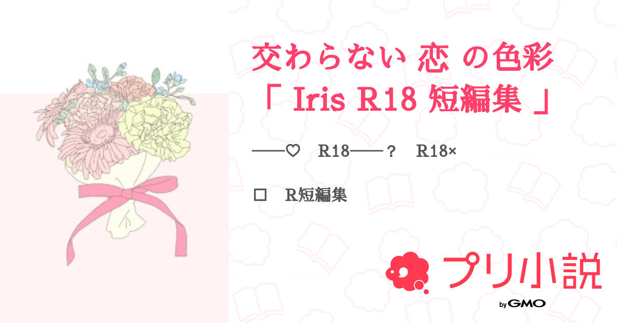 第11話：浮気 ── ? 【💙🩵】（交わらない 恋 の色彩 「 Iris R18 短編集 」）｜無料スマホ夢小説ならプリ小説 byGMO